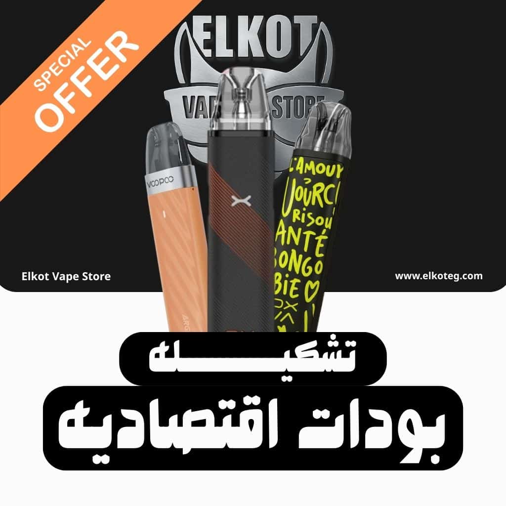 Cheapest pod - ارخص فيب بود - بودات اقتصاديه Elkot Store